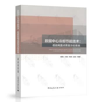 数据中心冷却节能技术：低能耗露点蒸发冷却系统