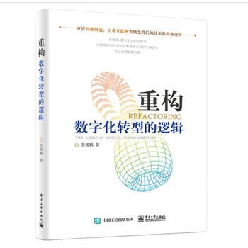 重构(数字化转型的逻辑)(精)