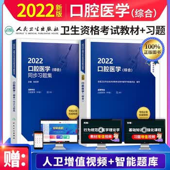 2022口腔医学综合中级主治医师人卫版 指导教材+同步习题集 2本