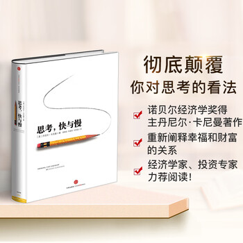 思考快与慢(精) 丹尼尔卡尼曼 罗辑思维行为经济学 诺贝尔经济学奖丹尼尔卡尼曼