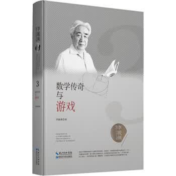 数学传奇与游戏