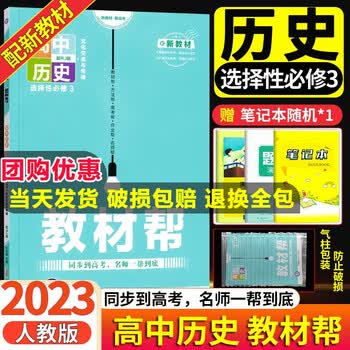 科目可选】教材帮高二语文数学英语物理化学生物选择性必修三3第三册 人教版高中选修三3教材同步讲解练教材帮 历史选择性必修三3