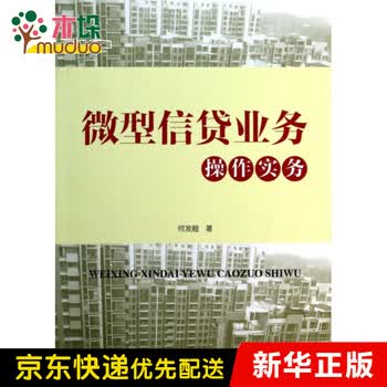 微型信贷业务操作实务