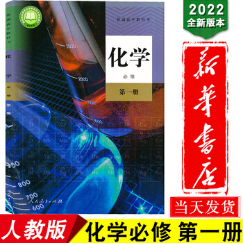 新华书店正版2022版 高中化学必修第 一册课本教科书人教版 人民教育出版社 高一上册化学 上学期化