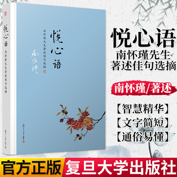 悦心语 南怀瑾著作佳句选摘 哲学学籍 南怀瑾语录集选集  复旦大学出版社