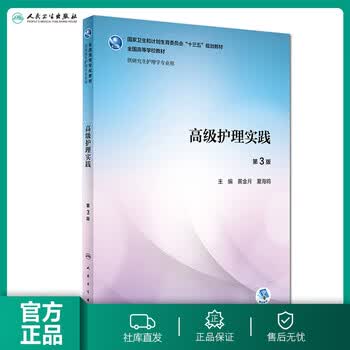 高级护理实践（第3版）