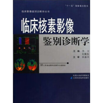 临床核素影像鉴别诊断学 李方,吴翼伟 著【正版书】