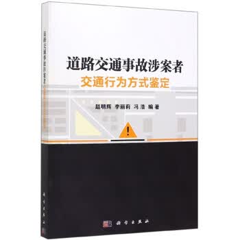 道路交通事故涉案者交通行为方式鉴定