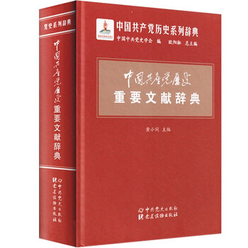 中国共产党历史重要文献辞典 精装版