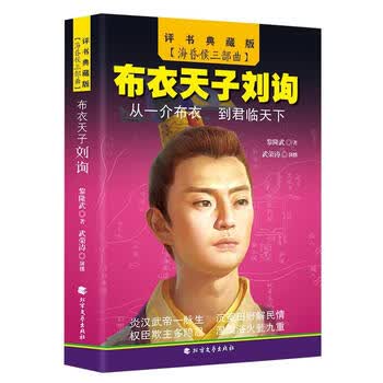布刘询 黎隆武 传记 9787531744948