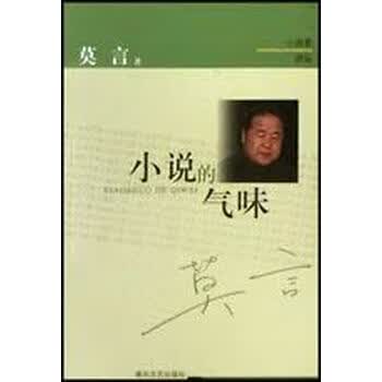 小说的气味 莫言