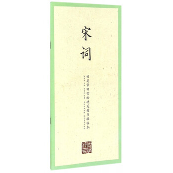 宋词/田英章书田雪松硬笔楷书描临本