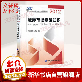 基金从业资格考试教材2021 证券市场基础知识（沿用2012版2021适用）