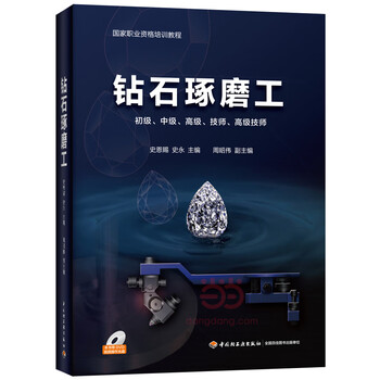 钻石琢磨工(国家职业资格培训教程)