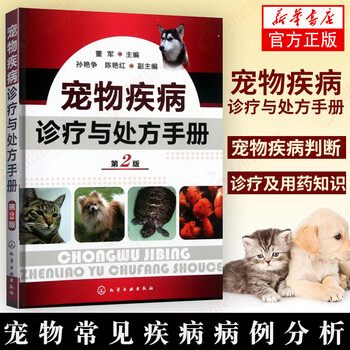 宠物疾病诊疗与处方手册 第2版第二版 董军 宠物常见病病例分析 兽医书籍大全常见宠物犬猫狗狗疾病诊治