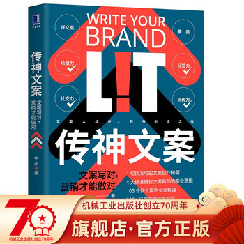 现货传神文案:文案写对,营销才能做对 空手 品牌 创新创意 直播 商业媒体 短视频 抖音快手 变现