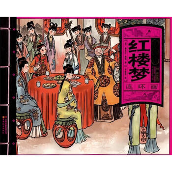 美绘本连环画－千图版红楼梦 李稳进 绘,(清)曹雪芹 等【正版书】