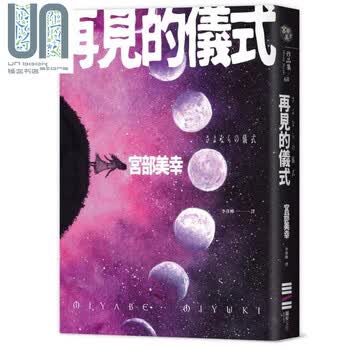 再见的仪式 港台原版 宫部美幸 独步文化 科幻小说