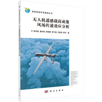无人机遥感载荷成像风场传递效应分析 李传荣 科学出版社