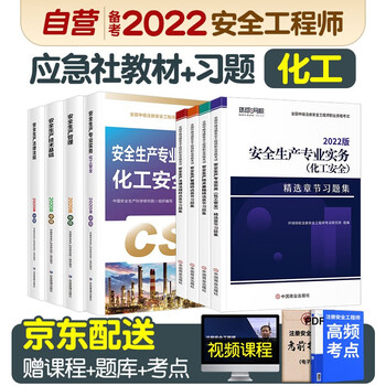 预售注册安全工程师2022教材（官方正版） 中级注册安全工程师2022年应急社教材+环球网校习题集8本套 化工全科