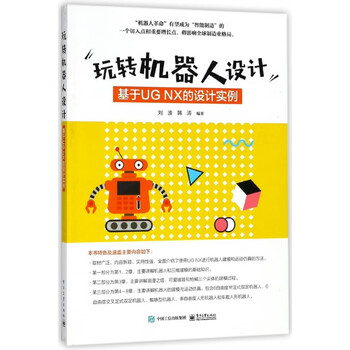 玩转机器人设计(基于UG NX的设计实例)