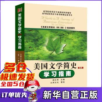 美国文学简史：学习指南（第3版）