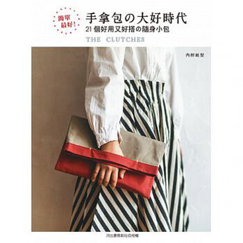 台版 简单好 手拿包的大好时代》內附紙型适合初学者21個好用又好搭的隨身小包休闲减