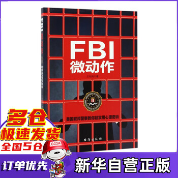 FBI微动作(美国联邦警察教你超实用心理密码)