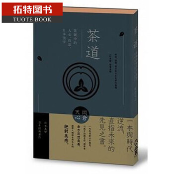 预售 台版 茶道：茶碗中的人心、哲思、日本美学（新译本）17 不二家