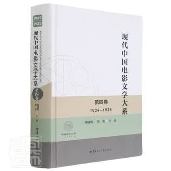 现代中国电影文学大系 第四卷（1934-1935）者_周晓明周易责_郭志刚华中师范大学出版社9787