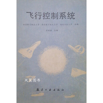 飞行控制系统 张明廉 航空工业出版社