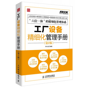 工厂设备精细化管理手册(第2版)/弗布克工厂精细化管理手册系列