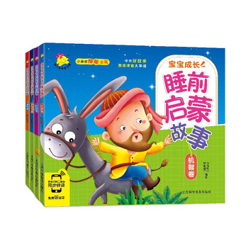 升级版宝宝成长睡前启蒙故事（共4册）