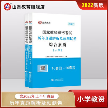 山香教育2022教师资格证考试真题试卷小学综合素质教育教学知识与能力2本