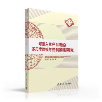 可重入生产系统的多尺度建模与控制策略研究 计算机与互联网 何凤兰，董明著 清华大学出版社 97873