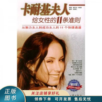 卡耐基夫人给女性的11条准则从魅力女人到成功女人的11个快捷通道