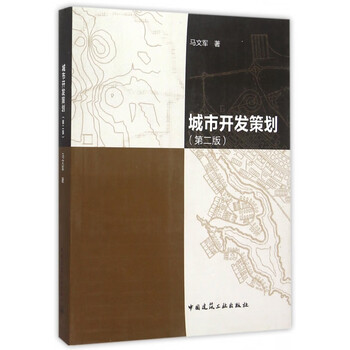 城市开发策划(第2版)