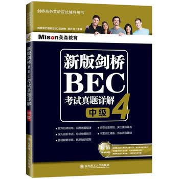 新版剑桥BEC考试真题详解:4:中级  郑光月  大连理工大学出版社  外语学习 书籍