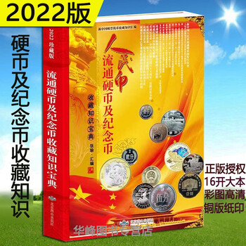 包邮正版 人民币硬币及纪念币收藏知识宝典 中国老旧硬币收藏图鉴钱币投资收藏参考书