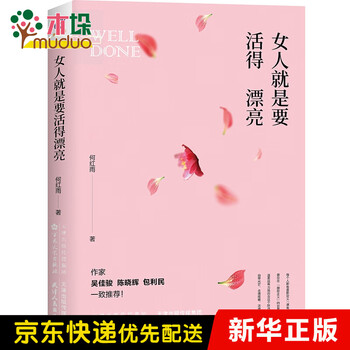 女人就是要活得漂亮