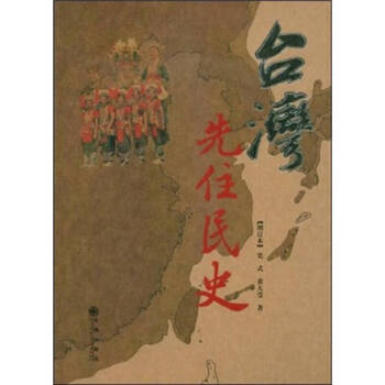 台湾先住民史 史式、黄大受