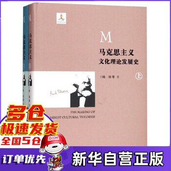 马克思主义文化理论发展史(上下)(精)