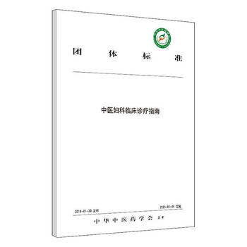 中医妇科临床诊疗指南  医学   9787513258296