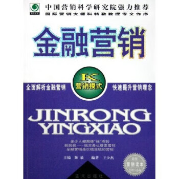 金融营销 陈放 蓝天出版社【正版图书】