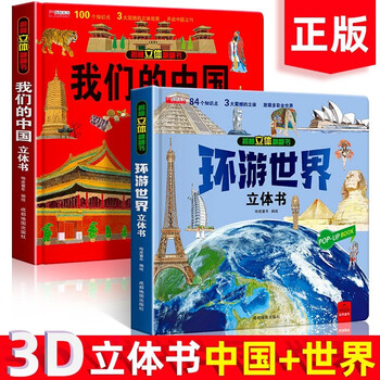自选 神奇的动物+探秘海洋立体翻翻书儿童3d立体书我们的身体环游世界儿童绘本3-6-7-10岁幼儿启蒙认知早教海洋动物科普书 我们的中国+环游世界立体翻翻书全2册联系立减10元