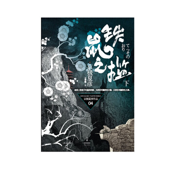 铁鼠之槛（下）