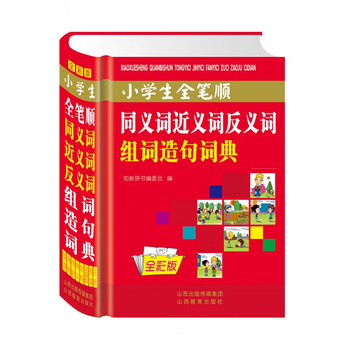 小学生字典全笔顺同义词近义词反义词组词造句词典 多功能注音部首笔顺字典词典现代汉语词语成语词典教辅书