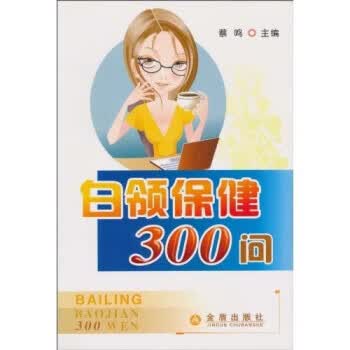 白领保健300问 蔡鸣 金盾出版社