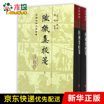 陆机集校笺(上下)(精)/中国古典文学丛书