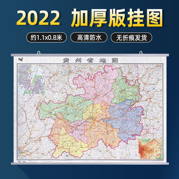 2022年 贵州省地图挂图 1.1x0.8米 高清覆膜防水 加厚版 政区交通地形家用办公室挂图 带挂杆